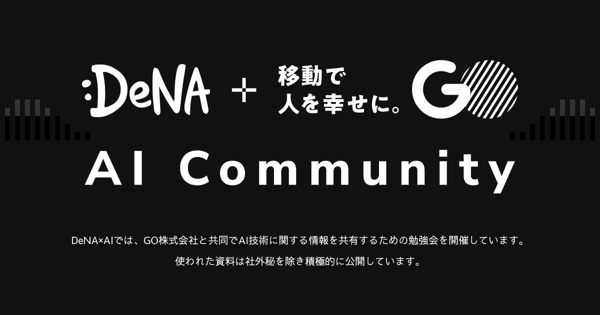 DeNA+GO AI Community | DeNA×AI